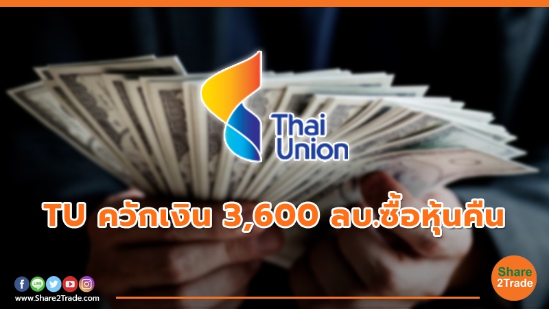 TU ควักเงิน 3,600 ลบ.ซื้อหุ้นคืน | Share2Trade